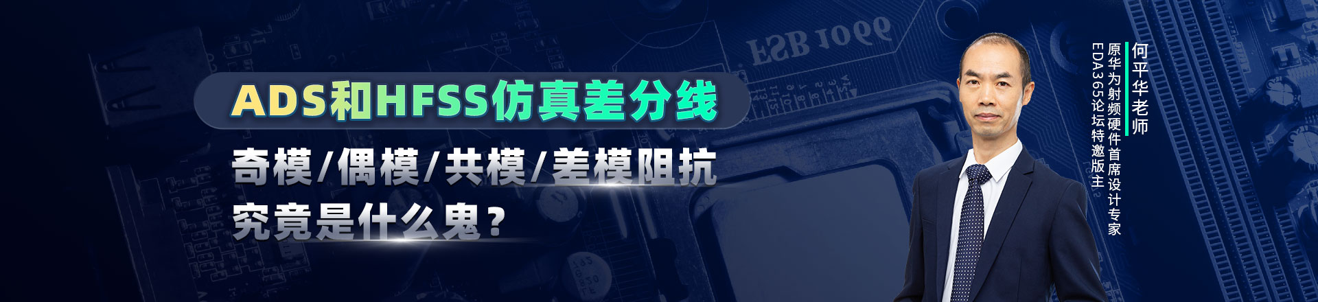 【大咖直播】《ADS和HFSS仿真差分线》