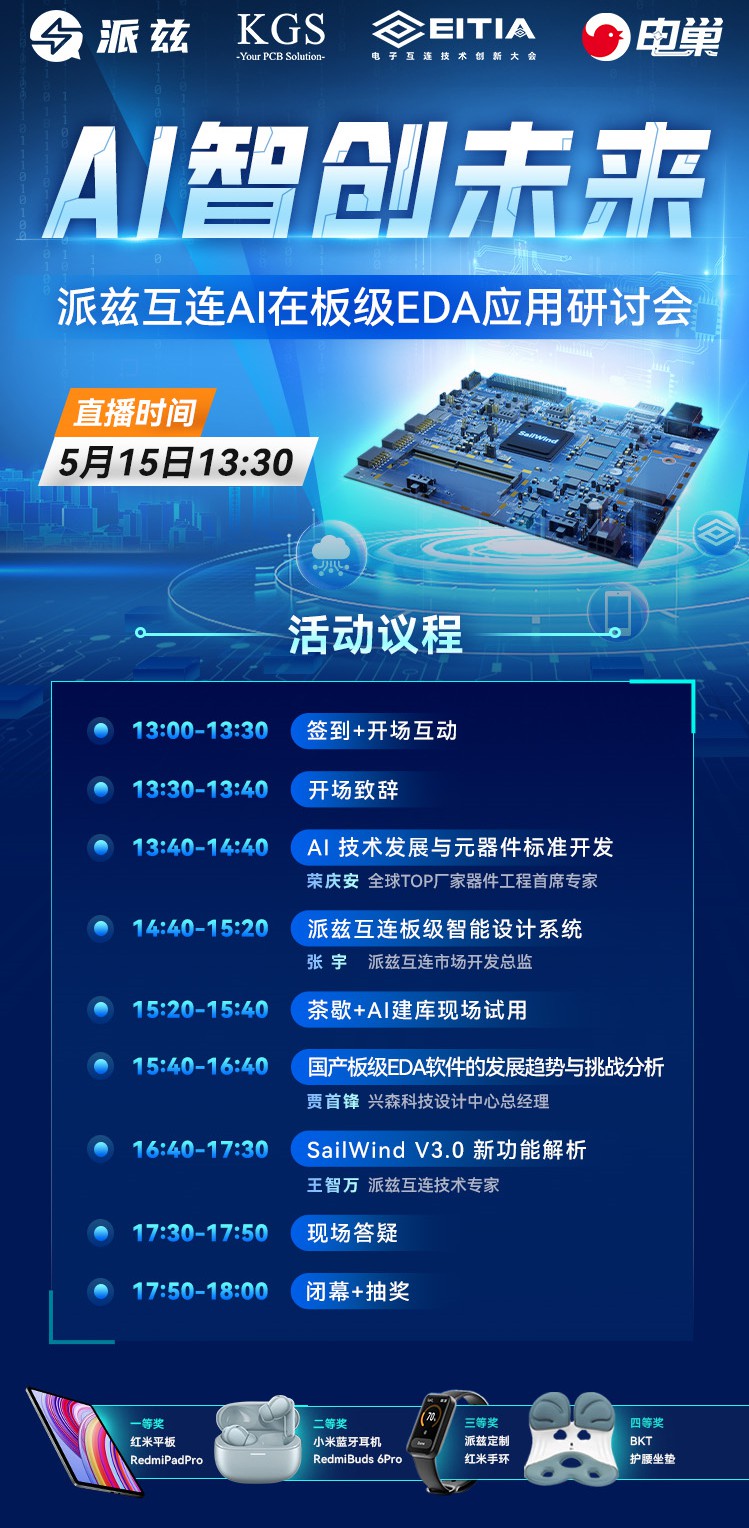 AI智创未来 派兹互连AI在板级EDA应用研讨会